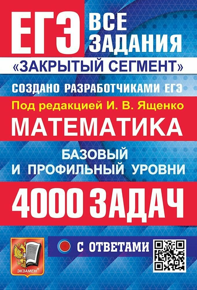ЕГЭ. Банк заданий. Математика. 4000 задач. Базовый И профильный уровни. Закрытый сегмент