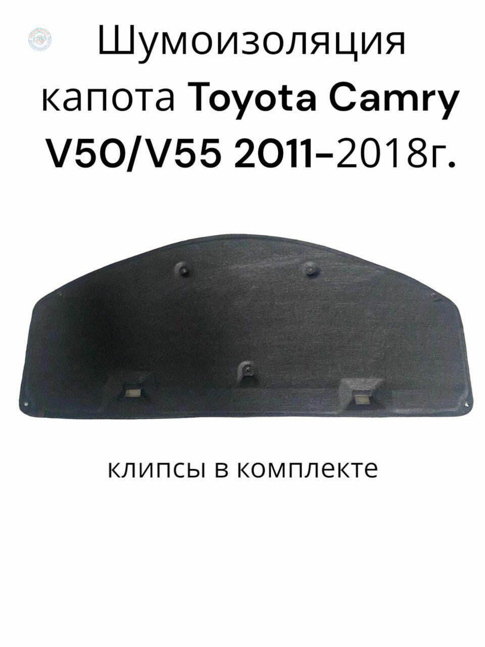 Шумоизоляция капота Toyota Camry V50/V55 2011-2018: войлочная обшивка для снижения шума и утепления двигателя
