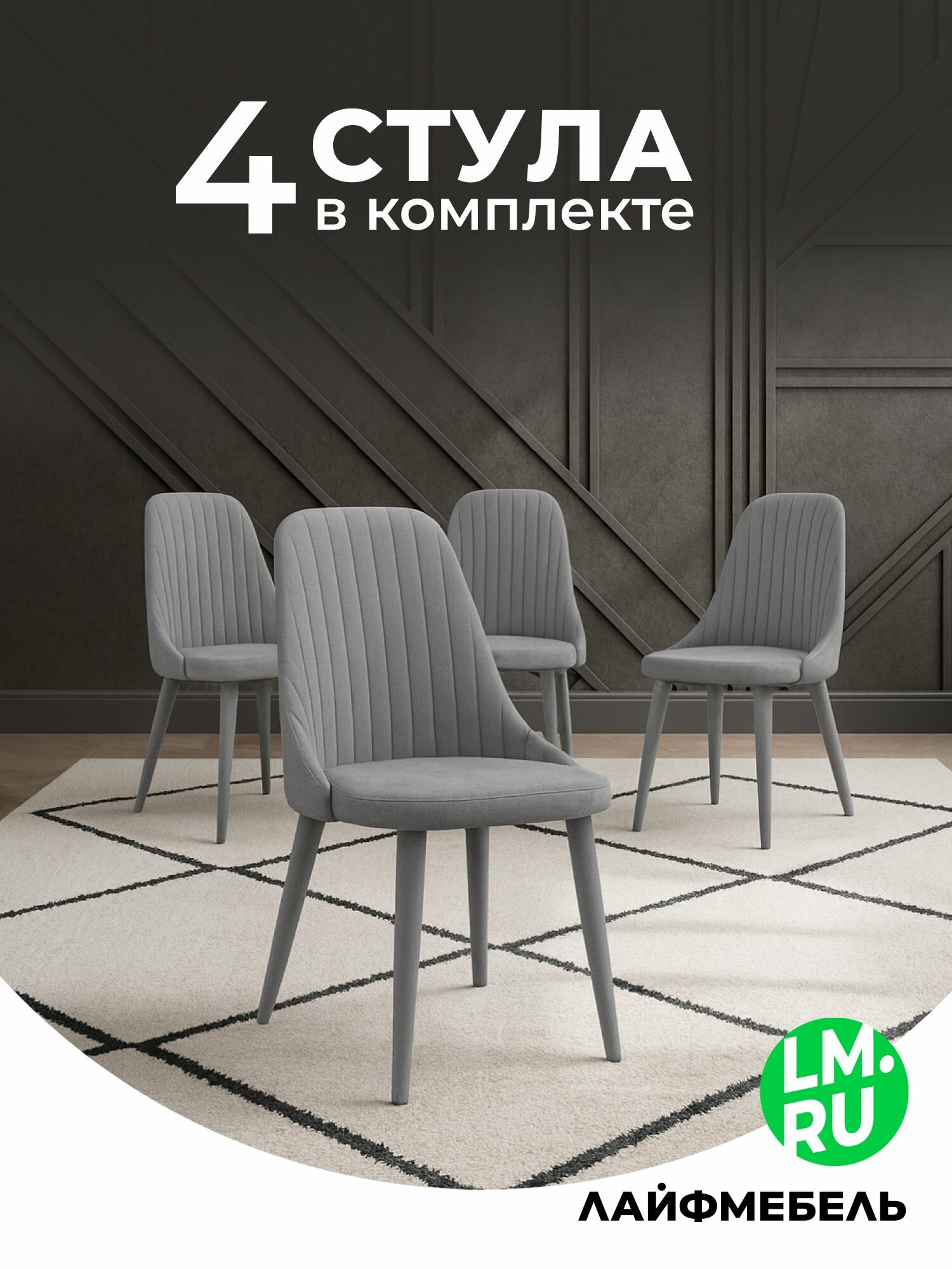 Лайфмебель Комплект из 4-х стульев на металлокаркасе Морос с чехлом микровелюр катания сильвер