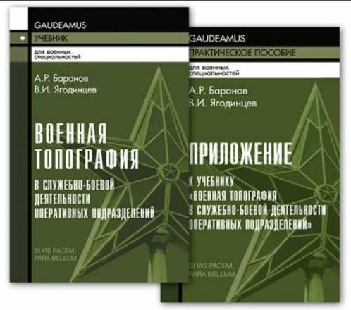Военная топография в служебно-боевой деятельности оперативных подразделений: Учебник и Приложение к