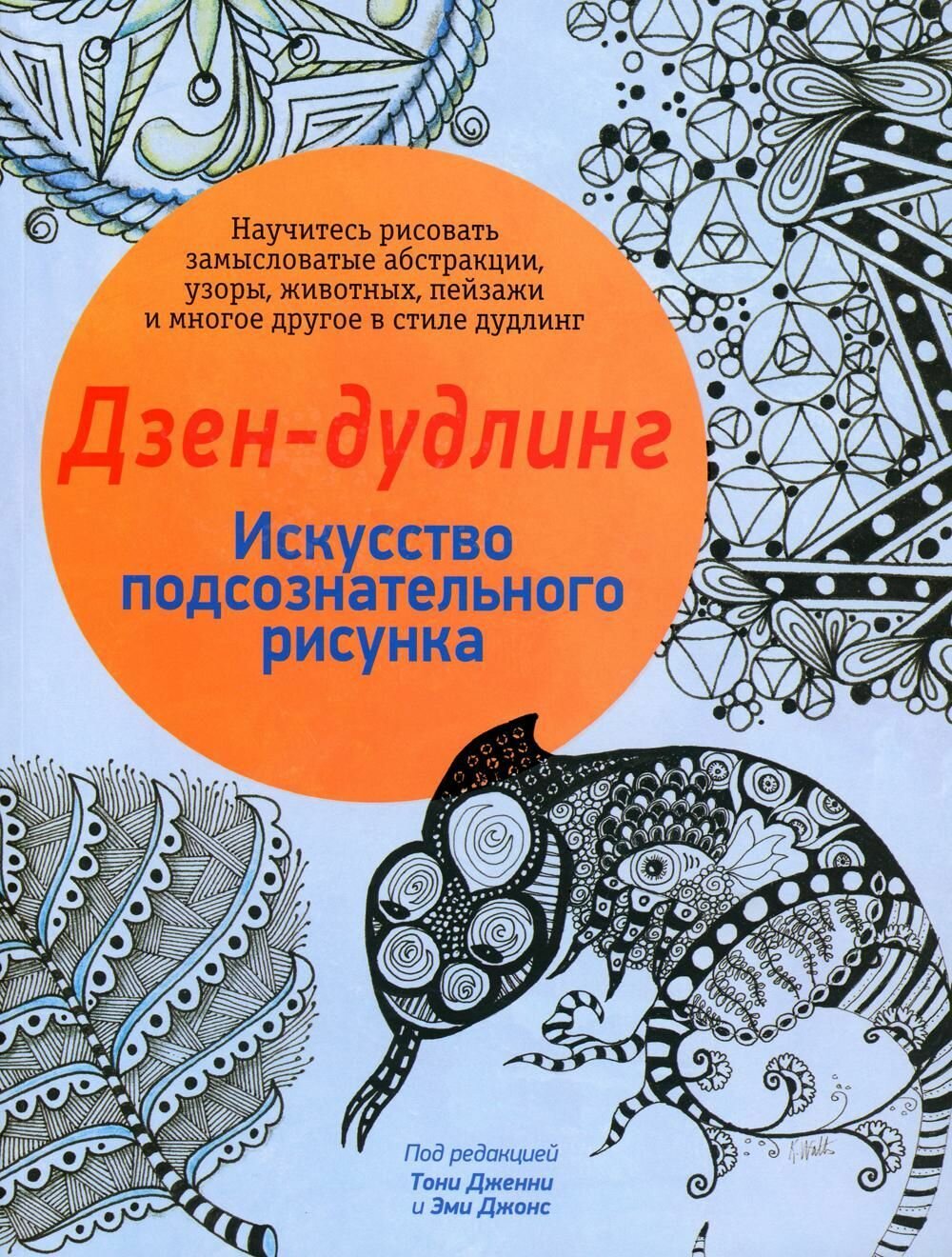 Дзен-дудлинг. Искусство подсознательного рисунка