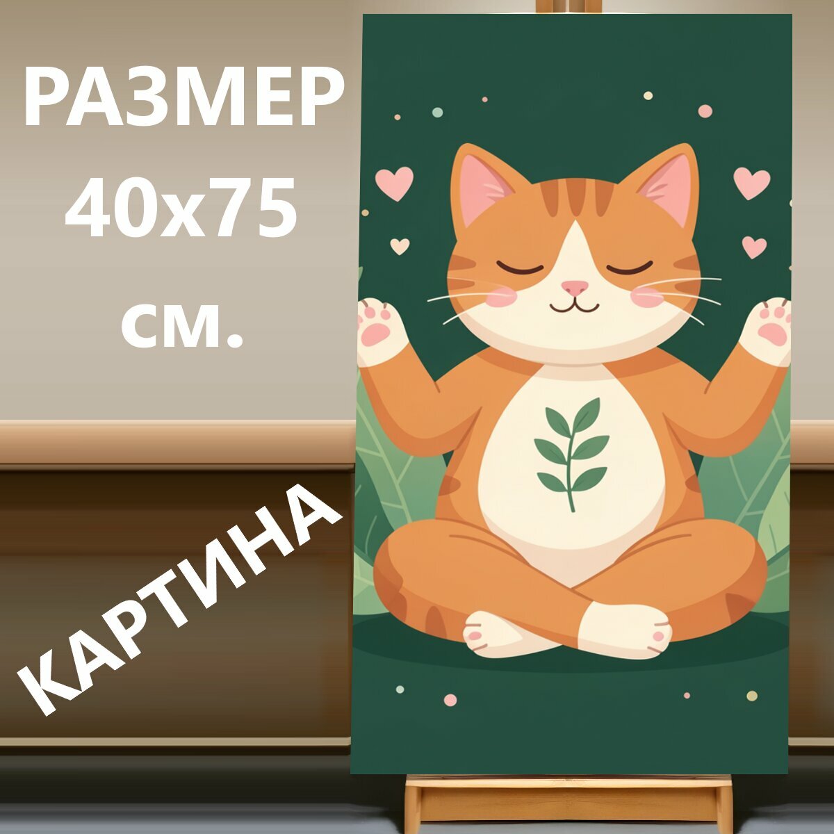 Картина на холсте "Медитирующий кот с цветами. Милый оранжево-белый котик в позе лотоса с закрытыми глазами, вокруг листья, нежные цветы и." на подрамнике 75х40 см. для интерьера