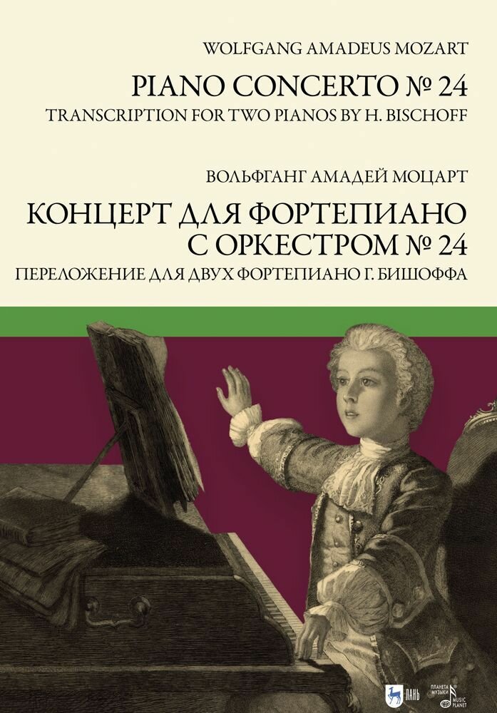 Концерт для фортепиано с оркестром № 24. Переложение для двух фортепиано Ганса Бишоффа. Ноты