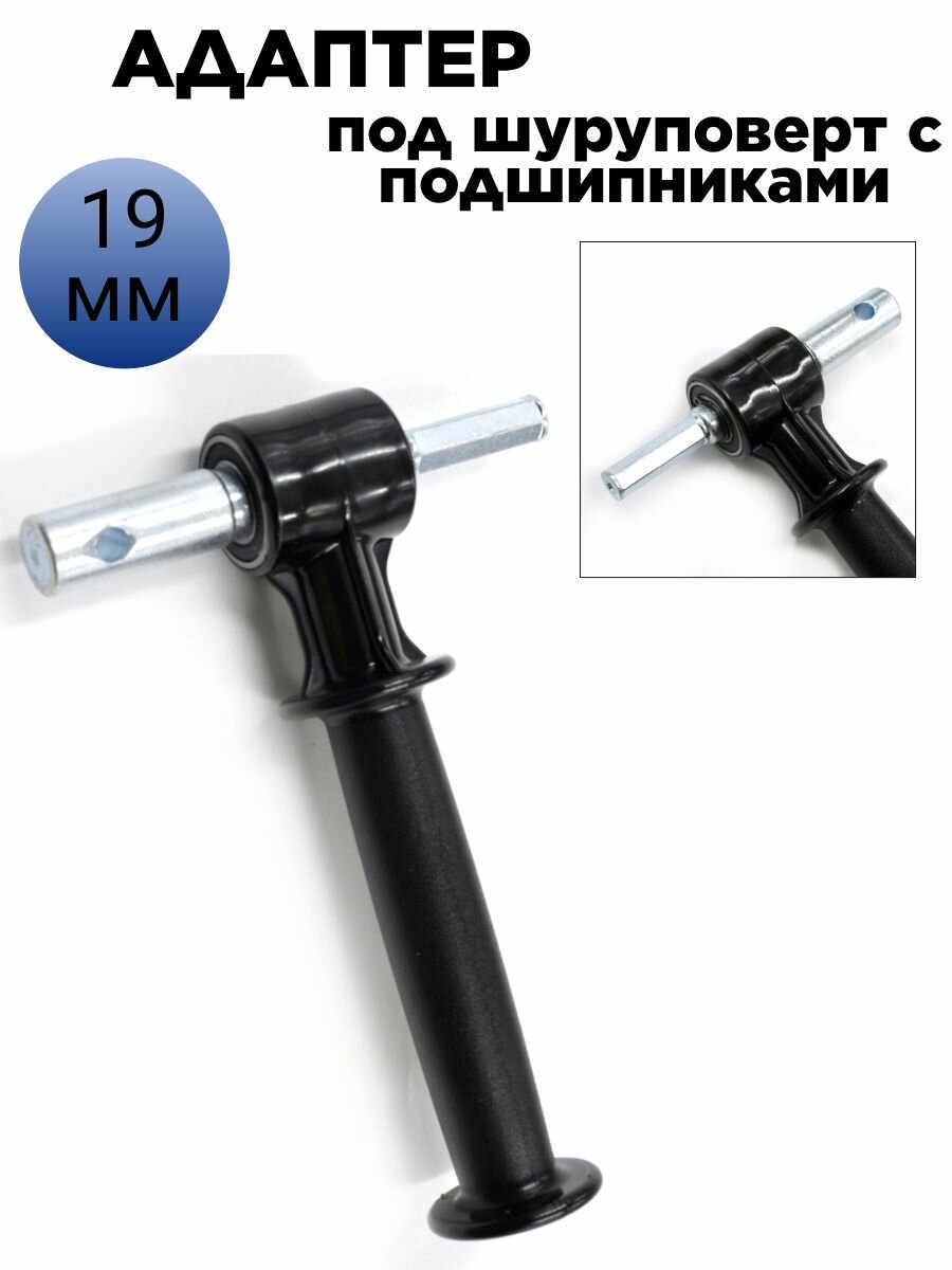 Адаптер Ирбитка под шуруповерт с подшипниками 19мм
