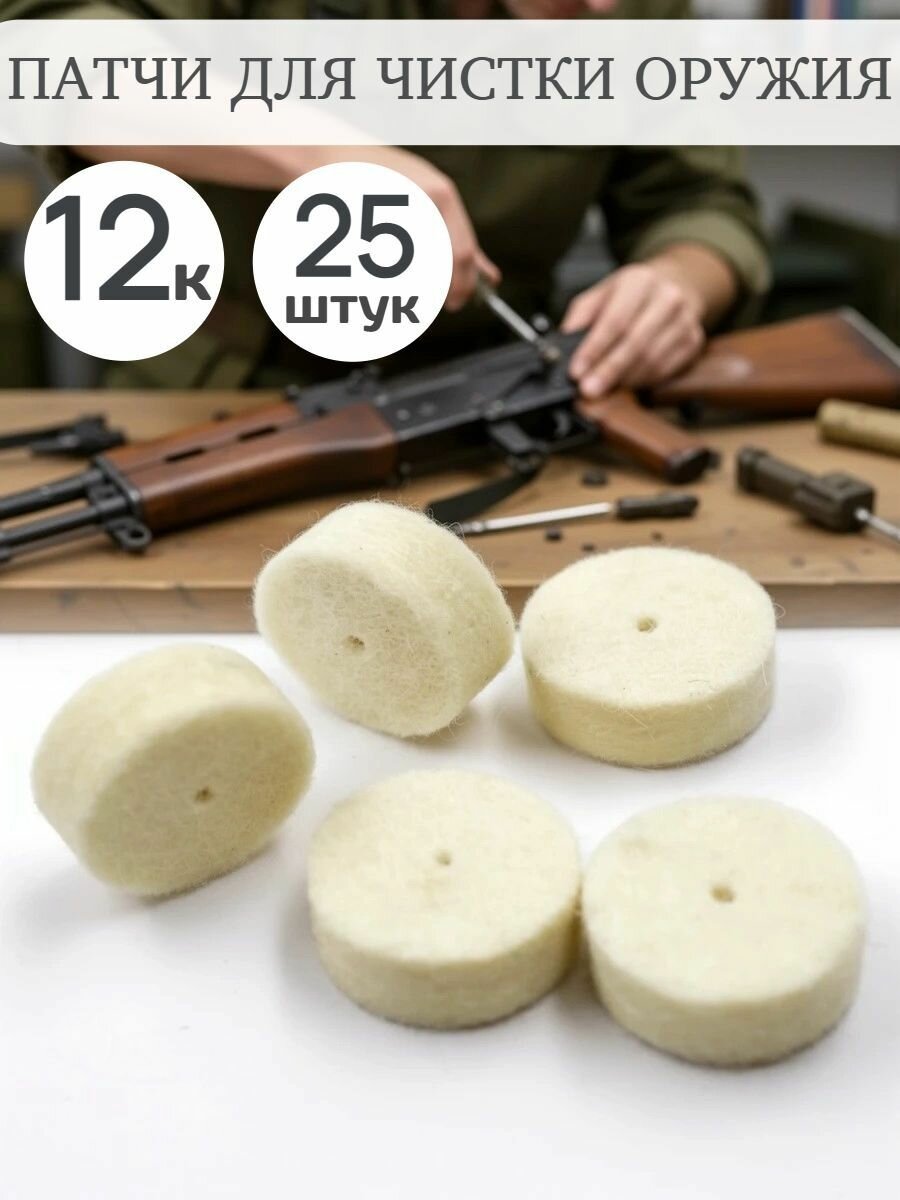 Патчи для чистки оружия 12к. (25 штук) РПБ