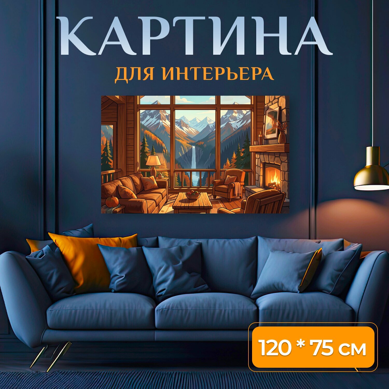 Картина на холсте "Уютная гостиная с видом на горы. Тёплый деревянный интерьер с камином, мягкими креслами и панорамными окнами. За стеклом — ." на подрамнике 120х75 см. для интерьера
