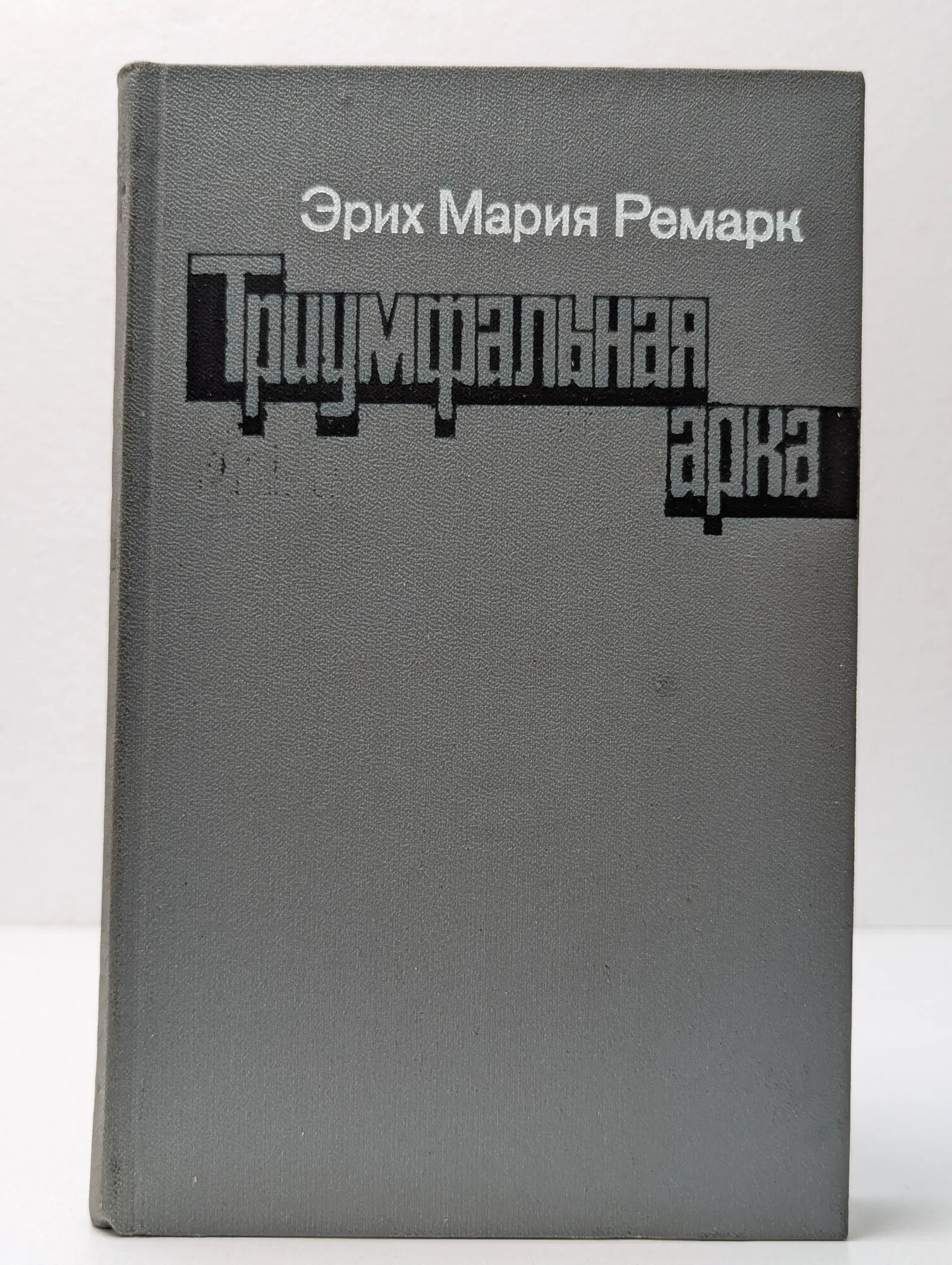 Триумфальная арка Ремарк Эрих Мария 1982