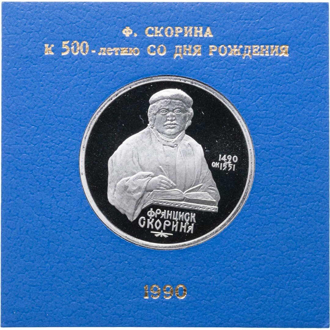 1 рубль 1990 Proof 500 лет со дня рождения выдающегося деятеля славянской культуры Ф Скорины , в футляре Госбанка СССР, Мельхиор медь-никель