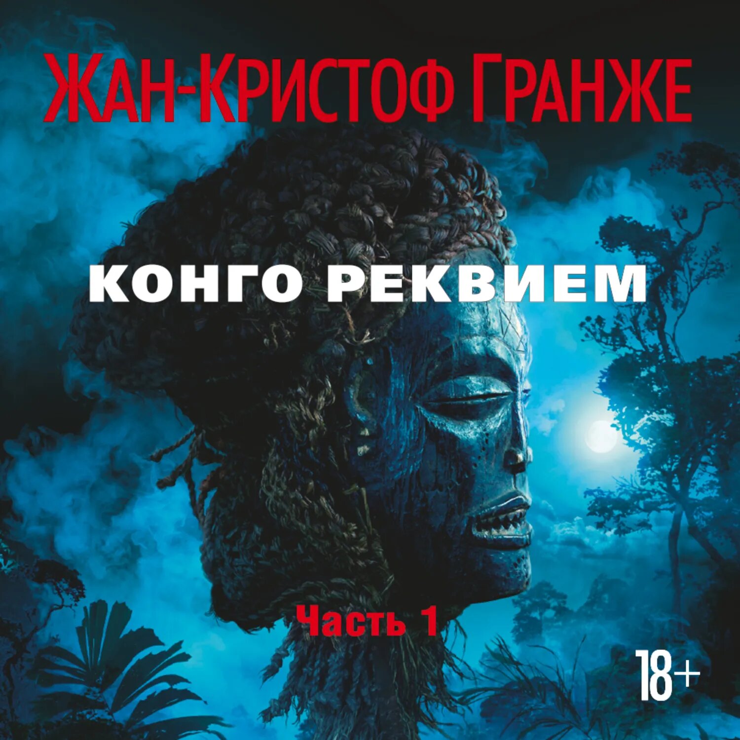 Конго Реквием (часть 1, 2) [Аудиокнига]
