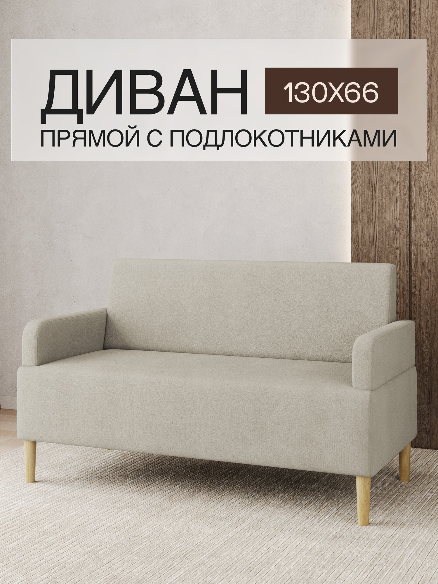 Диван прямой двухместный с подлокотниками "Сити", Велюр, Светло-бежевый, ШхГхВ:130х66х85 см