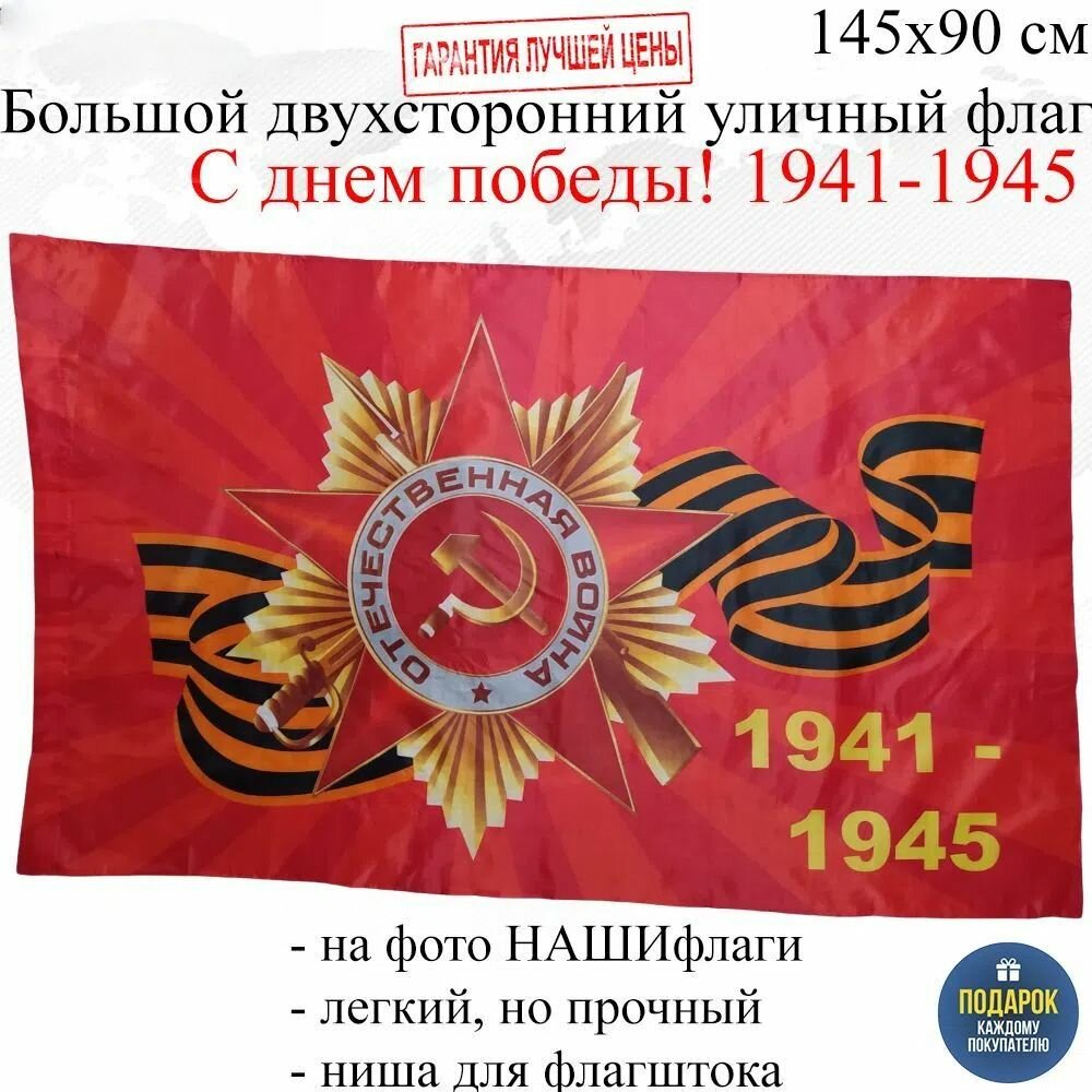 Флаг к Дню Победы 9 мая С днем победы! 1941-1945 145Х90см Большой Двухсторонний Уличный