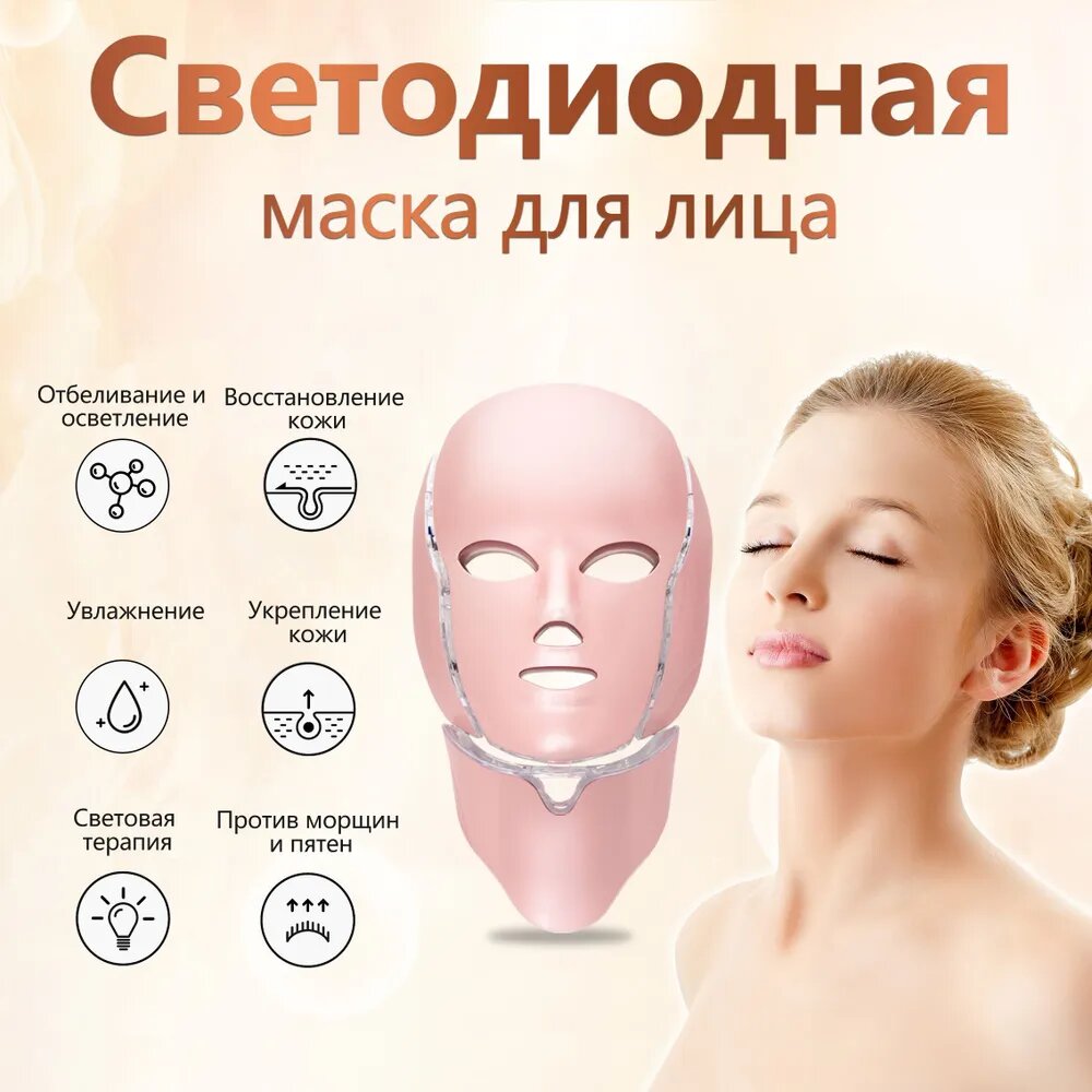 Косметологический комбайн LED маска для лица и шеи для ухода за кожей против морщин и пятен