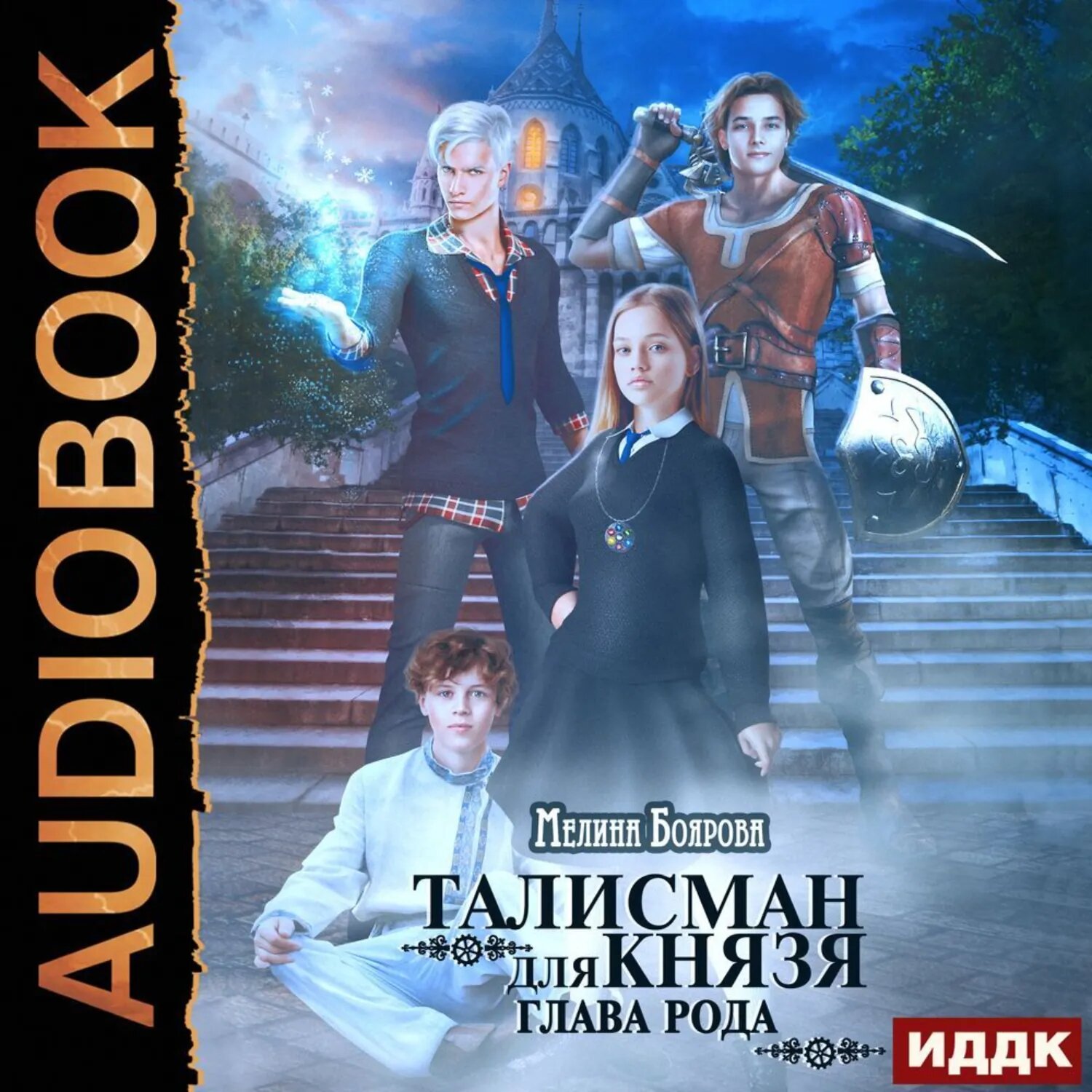 Талисман для князя. Глава рода [Аудиокнига]