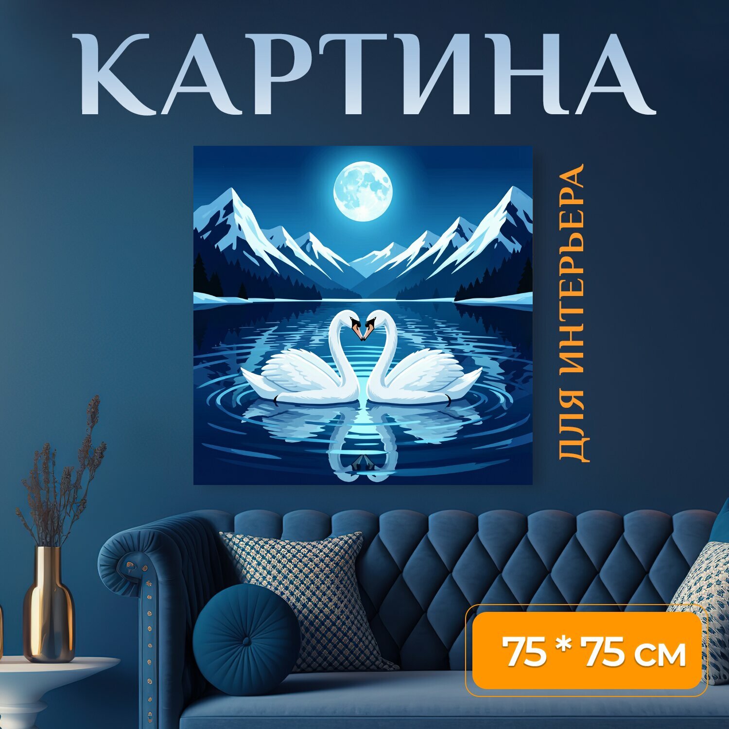 Картина на холсте "Лебеди на лунном озере. Ночная иллюстрация с парой белых лебедей на спокойной водной глади, заснеженными вершинами и яркой." на подрамнике 75х75 см. для интерьера