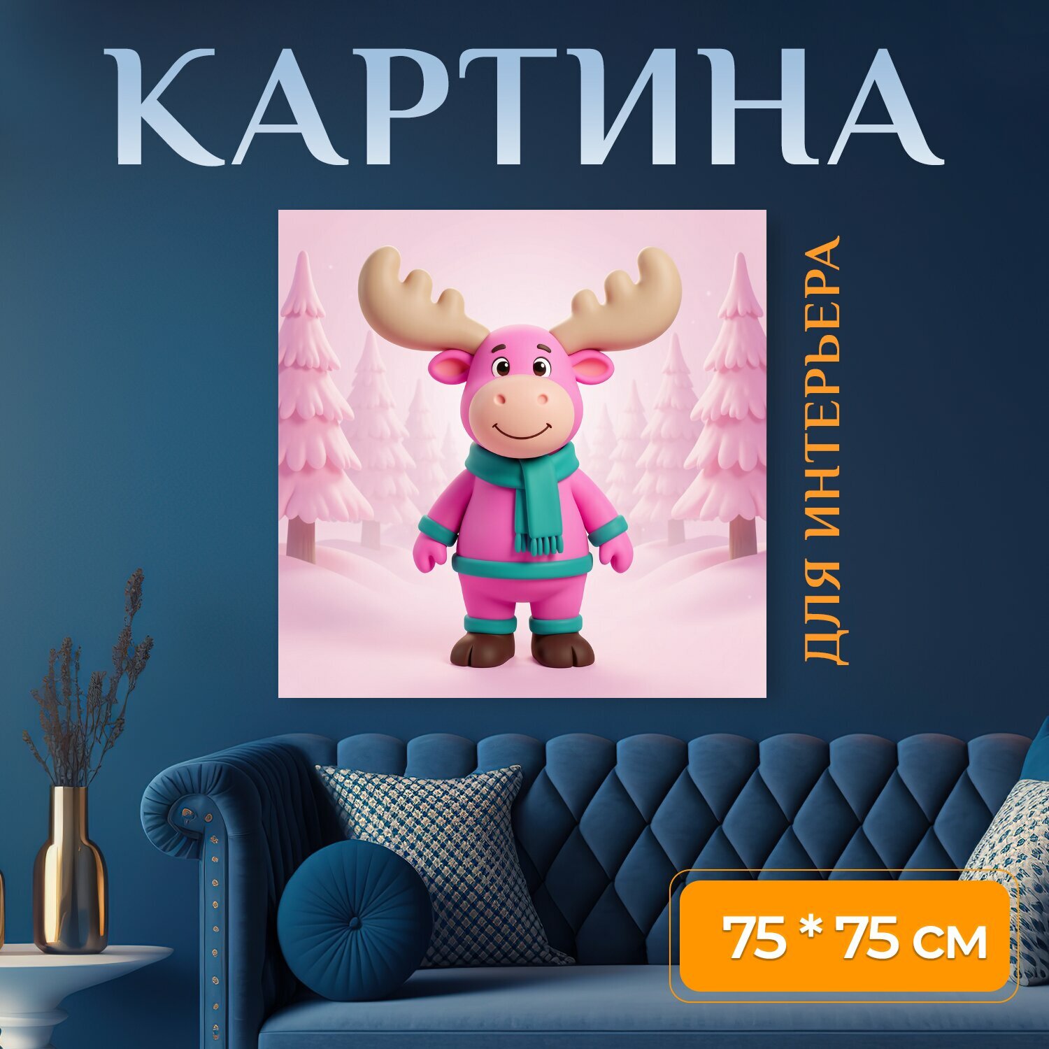 Картина на холсте "Розовый лось в зимнем лесу. Милый мультяшный олень в ярком розовом костюме с бирюзовым шарфом стоит среди заснеженных елей." на подрамнике 75х75 см. для интерьера