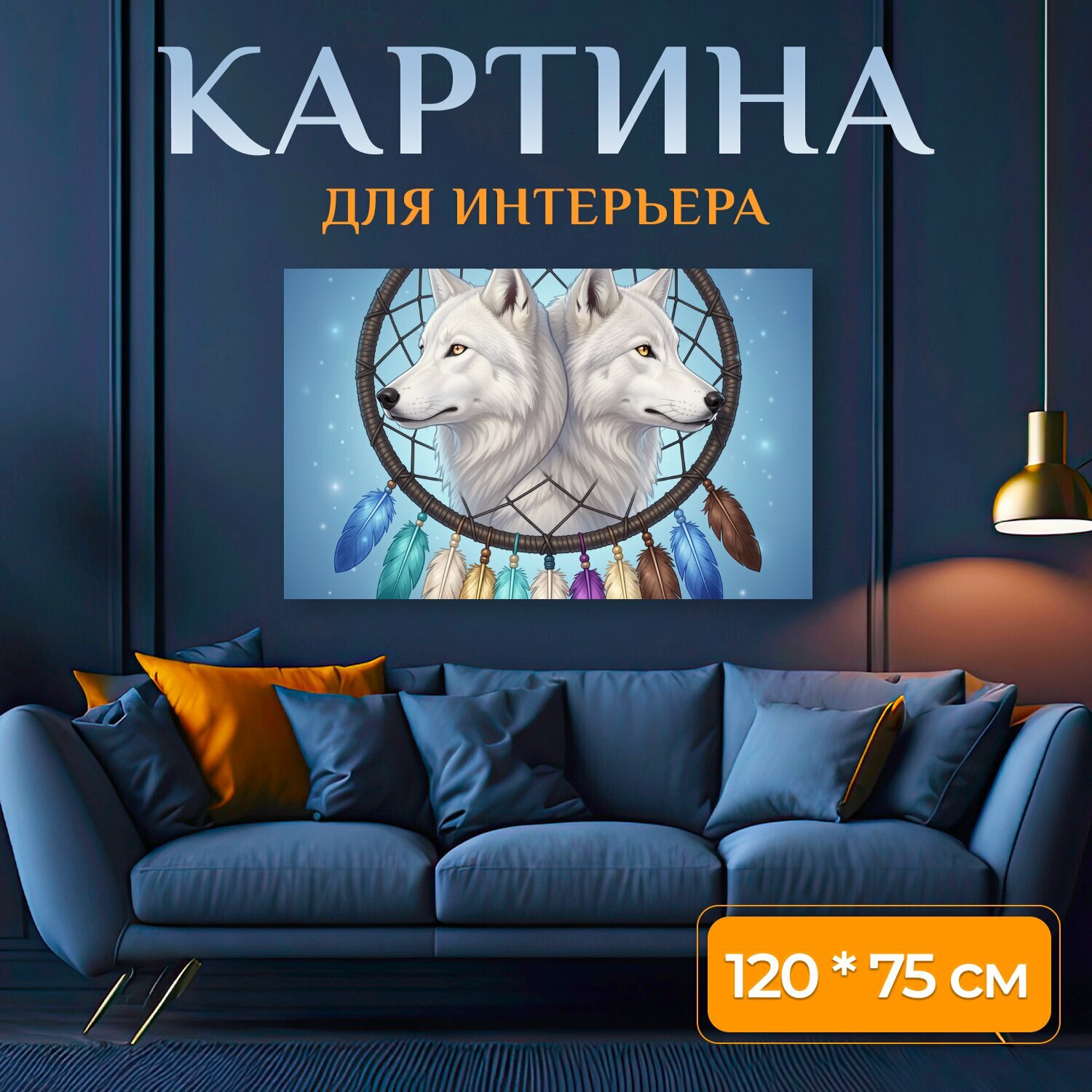 Картина на холсте "Два белых волка в ловце снов. Парные белоснежные хищники в профиль, заключённые в круглый оберег с перьями. Нежная голубая." на подрамнике 120х75 см. для интерьера