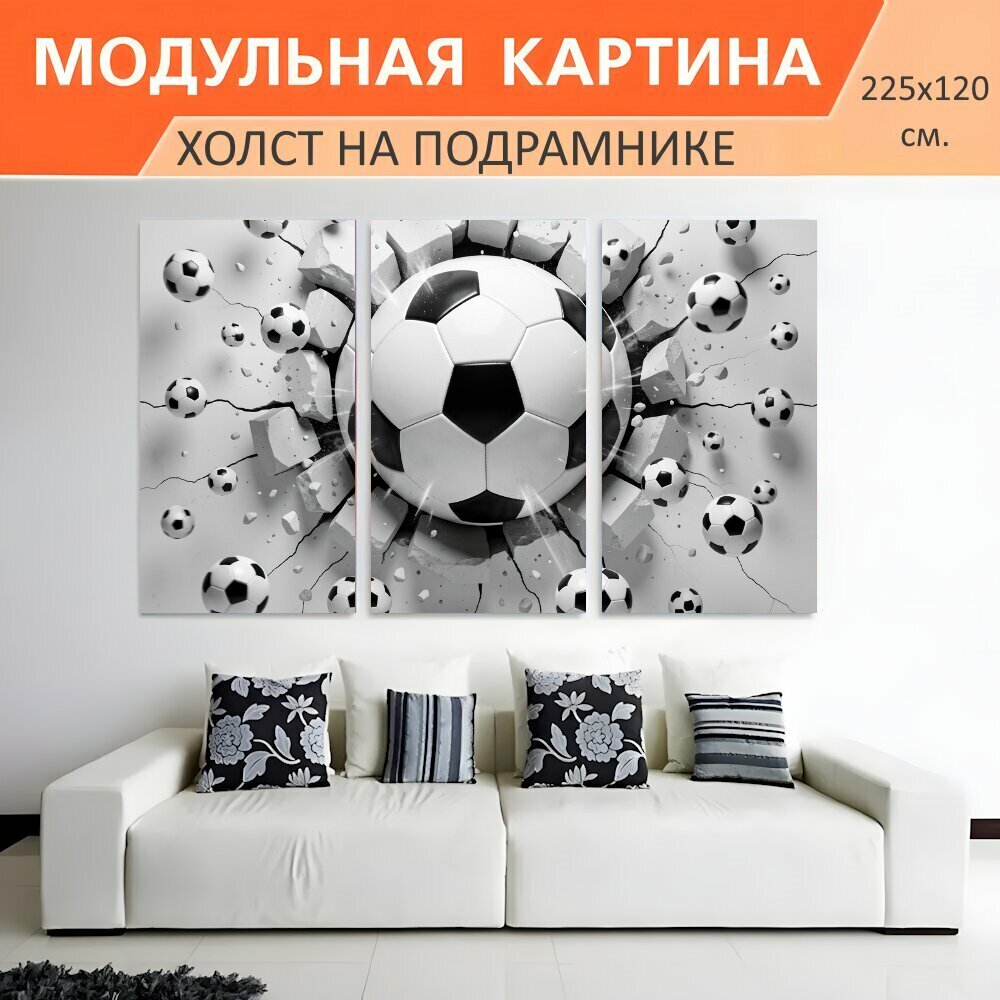 Модульная картина на холсте "Футбольный мяч в проломе стены. Динамичная 3D-композиция: черно-белый спортивный шар пробивает." триптих на подрамнике 225х120 см. для интерьера