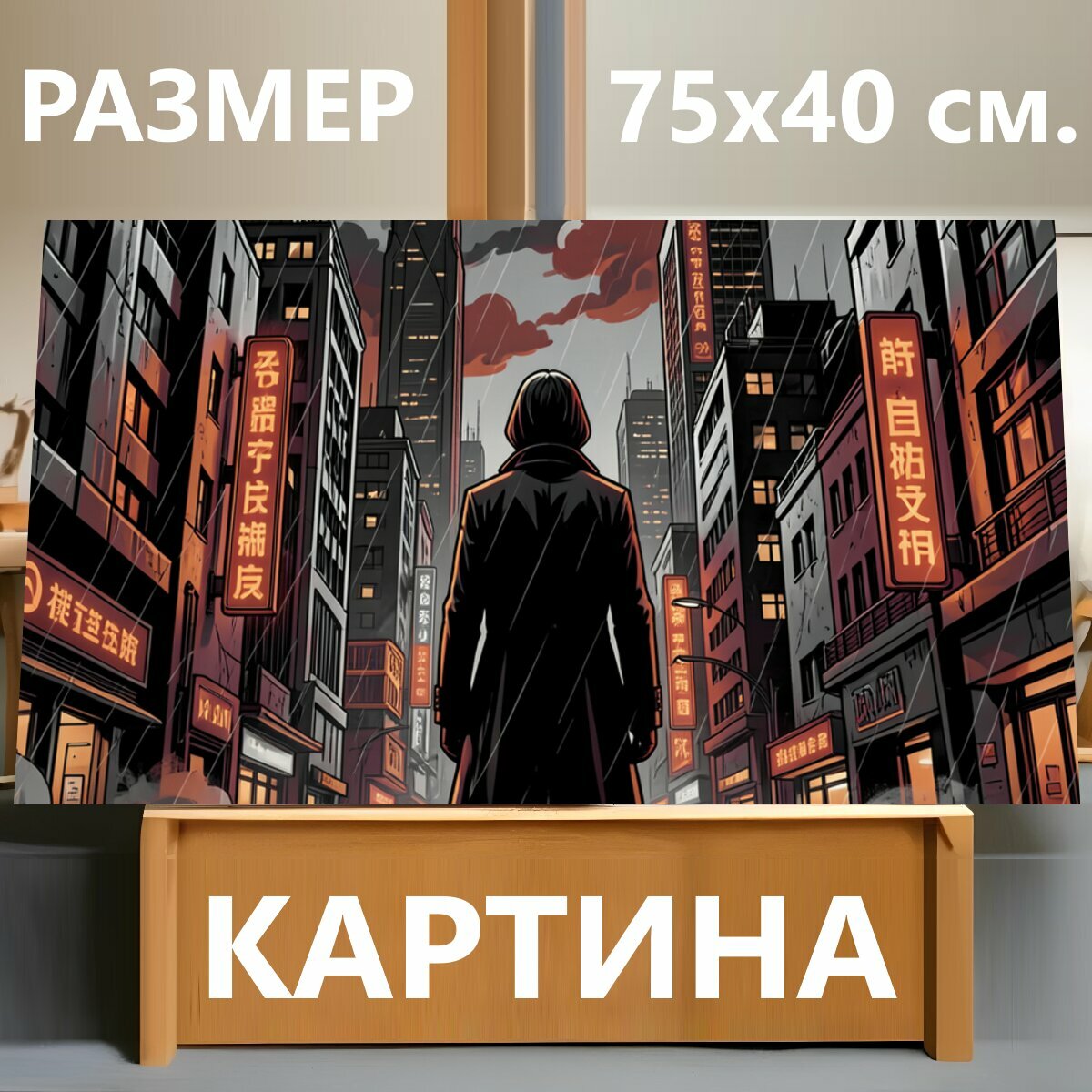 Картина на холсте "Одинокий силуэт в дождливом городе. Мрачная неоновая городская улица в стиле киберпанк: человек со спины стоит под дождём." на подрамнике 75х40 см. для интерьера
