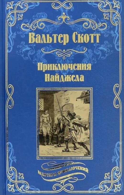 Приключения Найджела