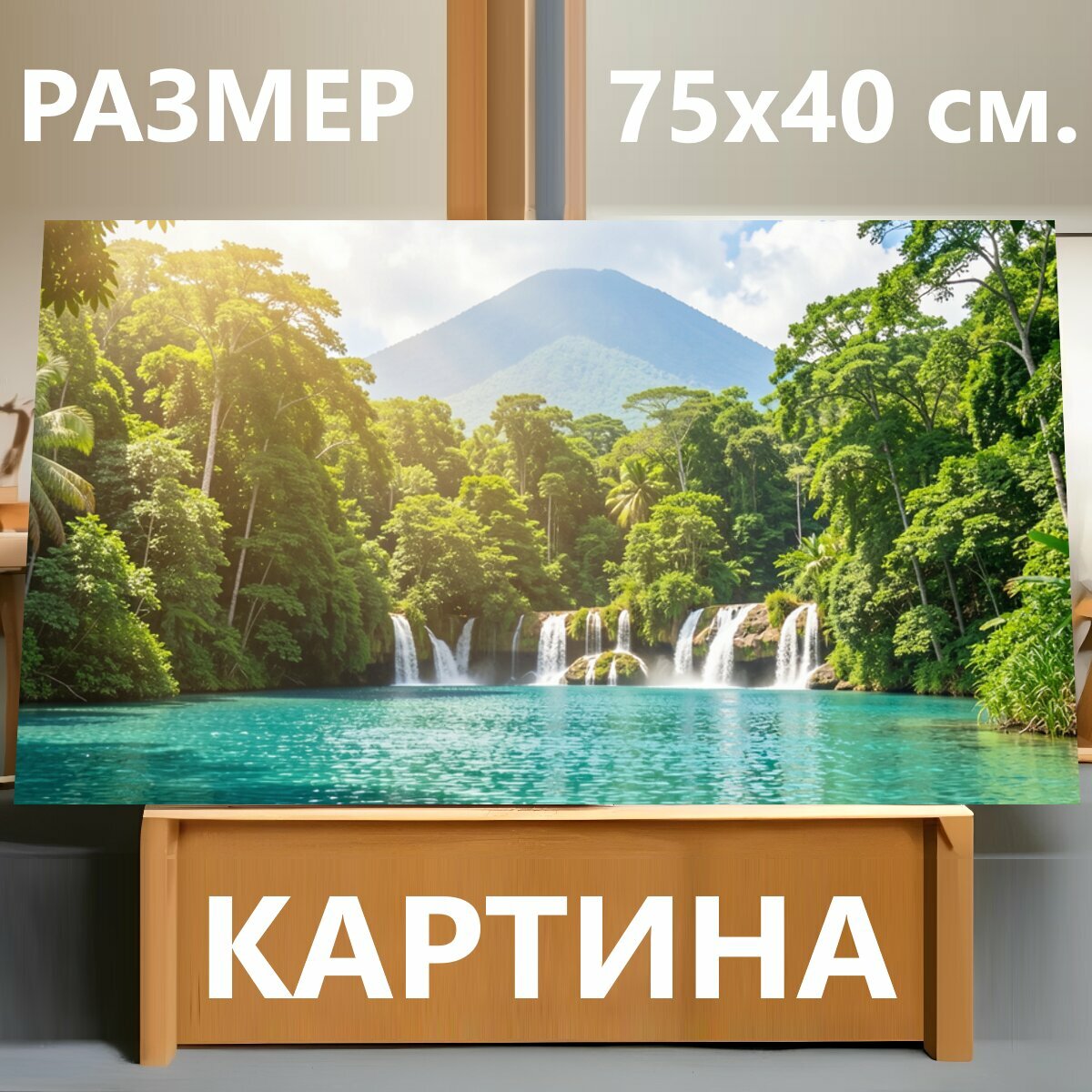 Картина на холсте "Тропический водопад и лагуна. Экзотическая природа с каскадами воды, изумрудными джунглями, бирюзовой гладью и горным." на подрамнике 75х40 см. для интерьера