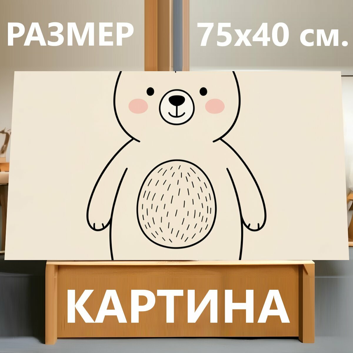 Картина на холсте "Милый белый медвежонок. Минималистичный рисунок пушистого зверька с круглыми ушками, розовыми щечками и доброй улыбкой." на подрамнике 75х40 см. для интерьера