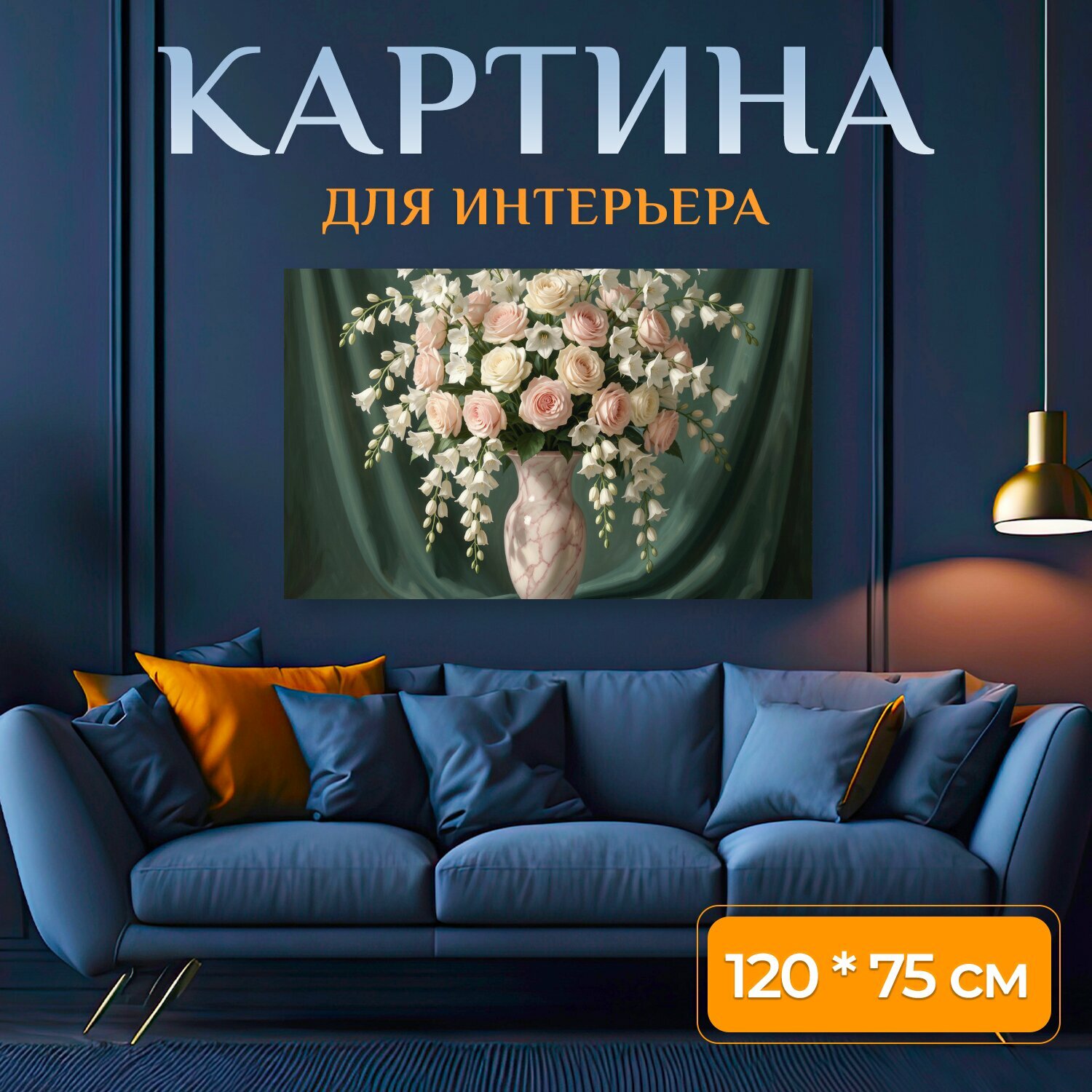 Картина на холсте "Нежный букет в мраморной вазе. Изящная флористическая композиция с кремовыми и розовыми бутонами, белыми колокольчиками и." на подрамнике 120х75 см. для интерьера