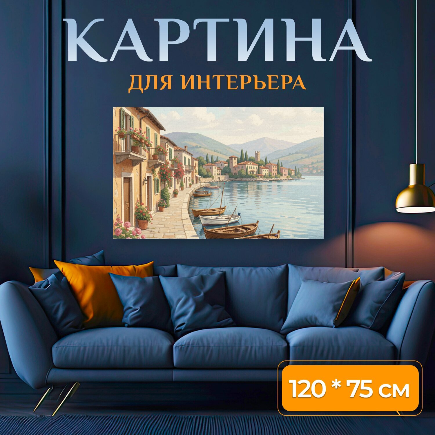 Картина на холсте "Средиземноморская набережная у воды. Уютный прибрежный городок с каменной прогулочной аллеей, цветущими балконами, лодками." на подрамнике 120х75 см. для интерьера