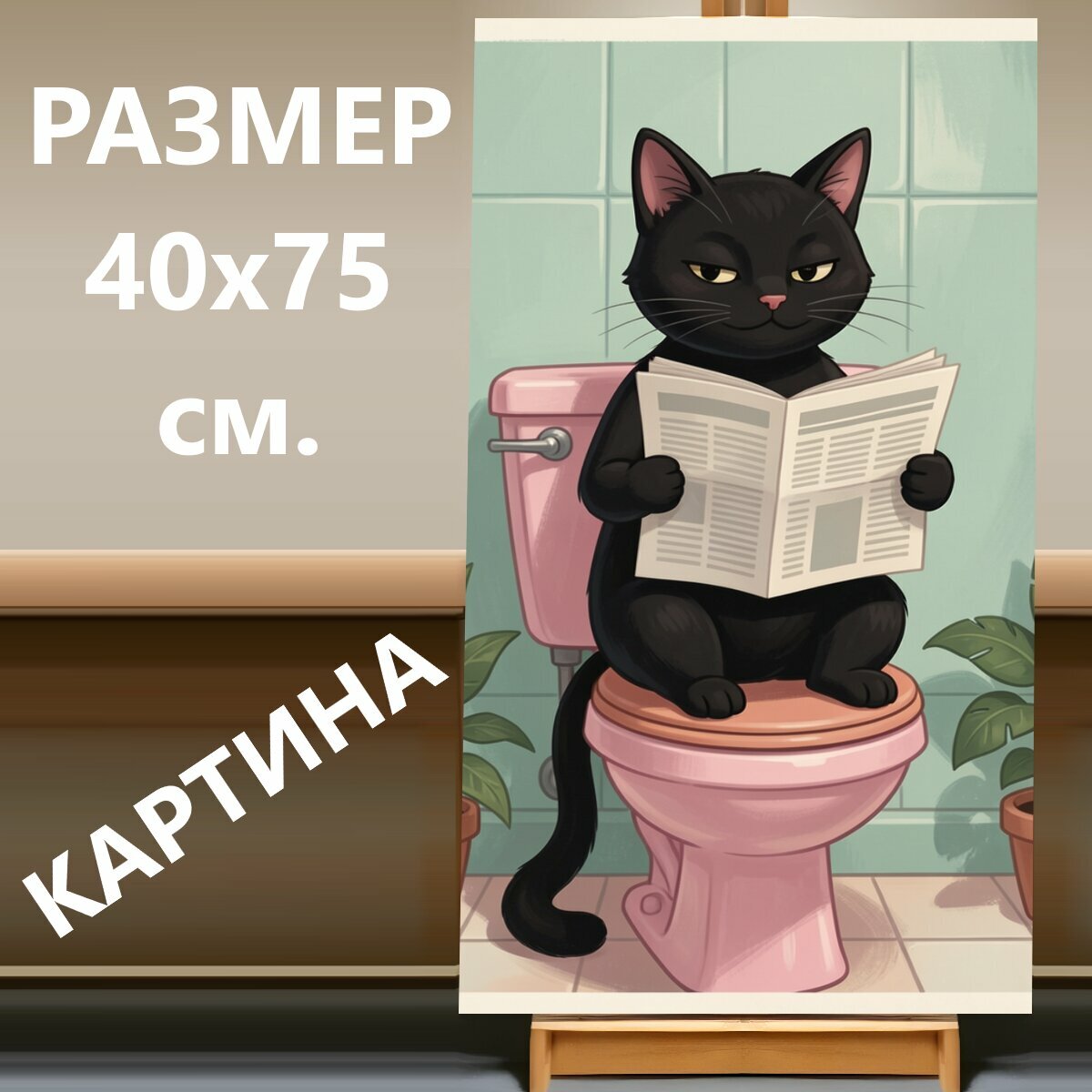 Картина на холсте "Черный кот с газетой в туалете. Ироничная мультяшная сцена: темный кот сидит на розовом унитазе и читает газету." на подрамнике 75х40 см. для интерьера