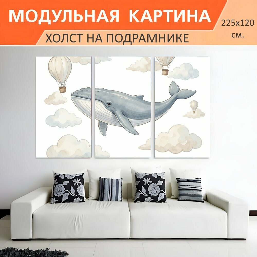 Модульная картина на холсте "Кит среди облаков и воздушных шаров. Нежная акварельная композиция с крупным морским гигантом в полёте." триптих на подрамнике 225х120 см. для интерьера