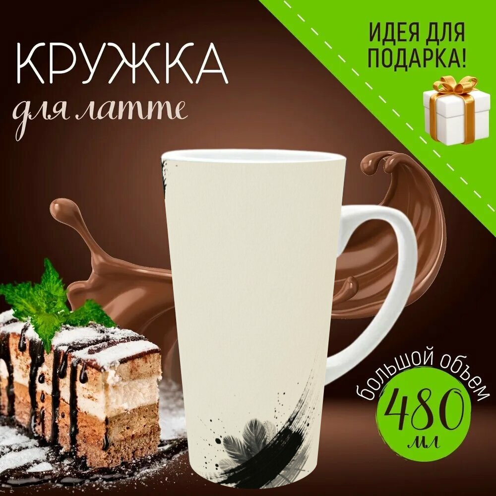 Кружка латте керамическая большая для чая и кофе с прикольным принтом "Черные мазки на бежевом фоне. Минималистичная абстракция с динамичными дугообразными штрихами туши." 500 мл.