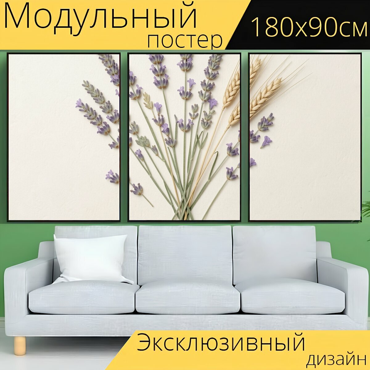 Модульный постер "Лаванда и колосья на светлом фоне. Нежная ботаническая композиция с фиолетовыми соцветиями и золотистыми злаками на." 180 x 90 см. для интерьера на стену в тубусе