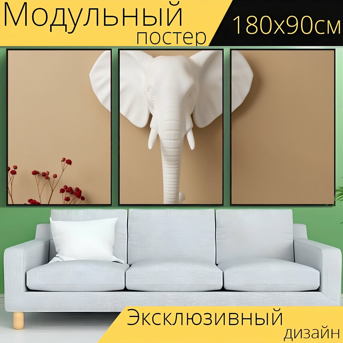 Модульный постер "Белая голова слона на бежевом фоне. Минималистичная 3D-композиция с объемной фигурой африканского слона и акцентом." 180 x 90 см. для интерьера на стену в тубусе