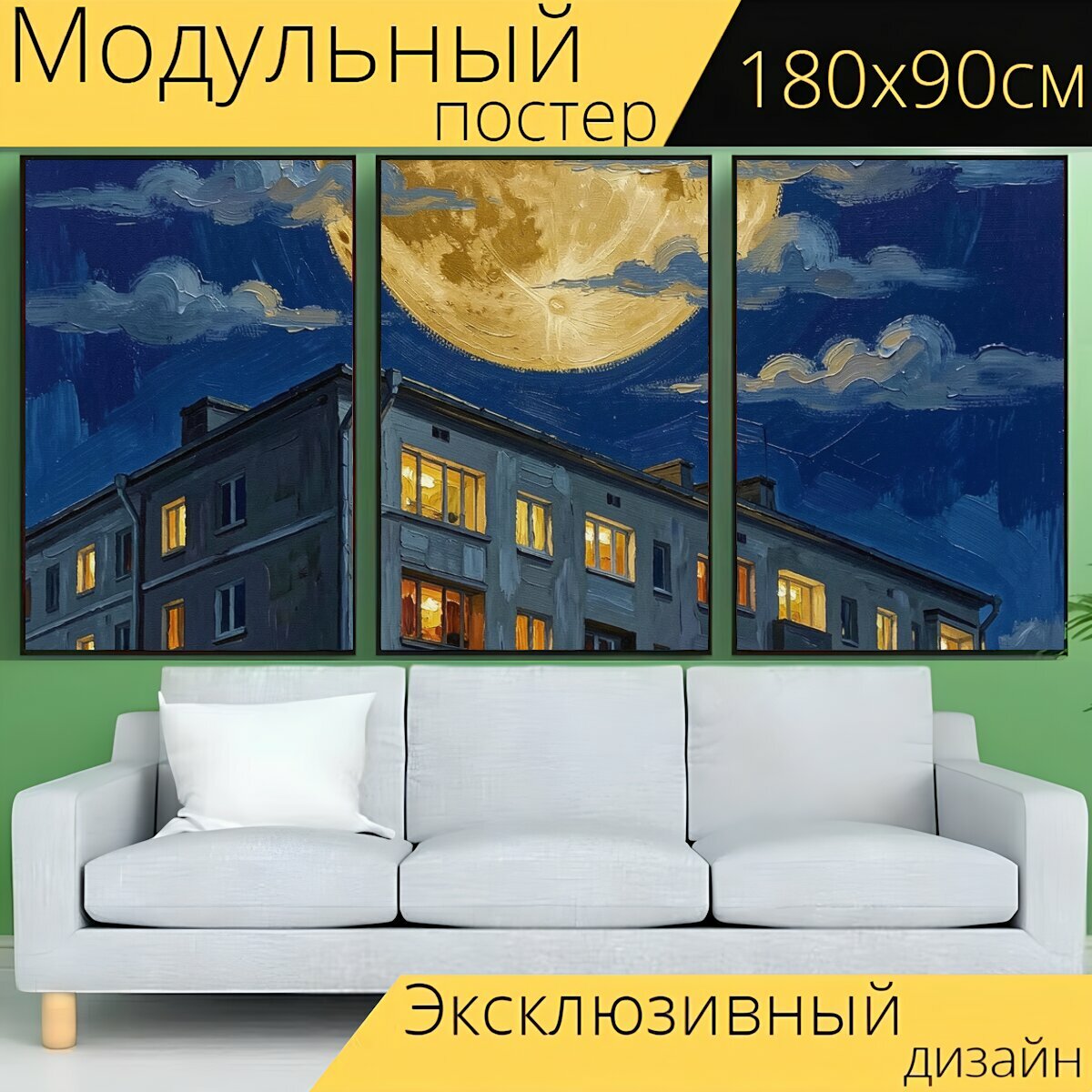 Модульный постер "Ночной двор под полной луной. Городской дом в тёплых окнах под огромным золотым светилом, синее ночное небо с." 180 x 90 см. для интерьера на стену в тубусе