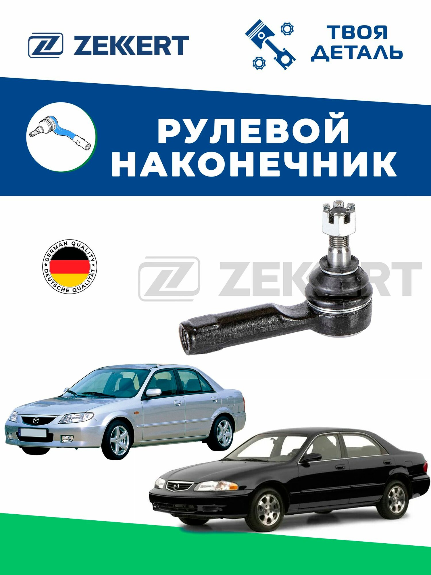Наконечник рулевой на Mazda 323 VI 98- / 626 III-V 87-