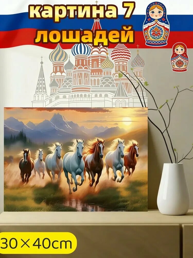Картина "семь лошадей картина", 40х30 см, 30*40, 1 модулей,