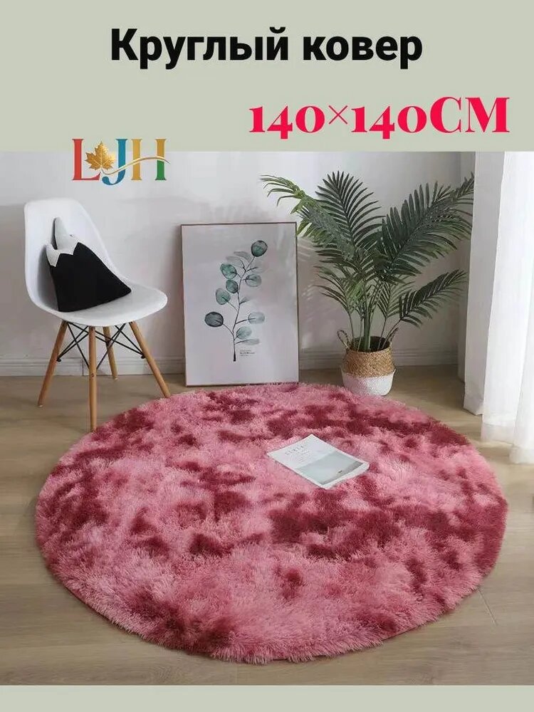 Ковер дорожка круглый 140x140 см, полиэстер, латекс, высота ворса 29 мм, 1 шт
