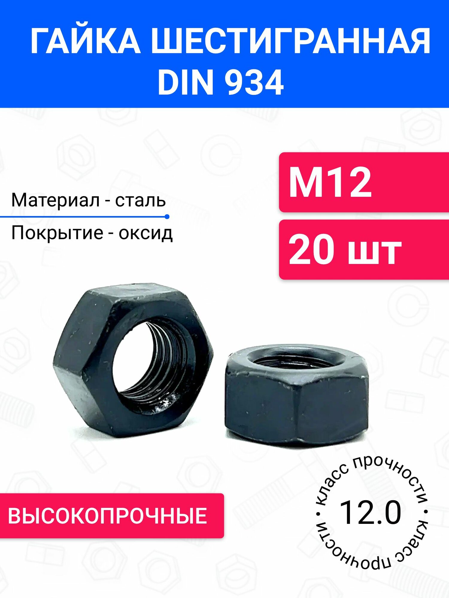 Шестигранная гайка М12 DIN 934 20 шт, оксидированная сталь, класс прочности 12.0