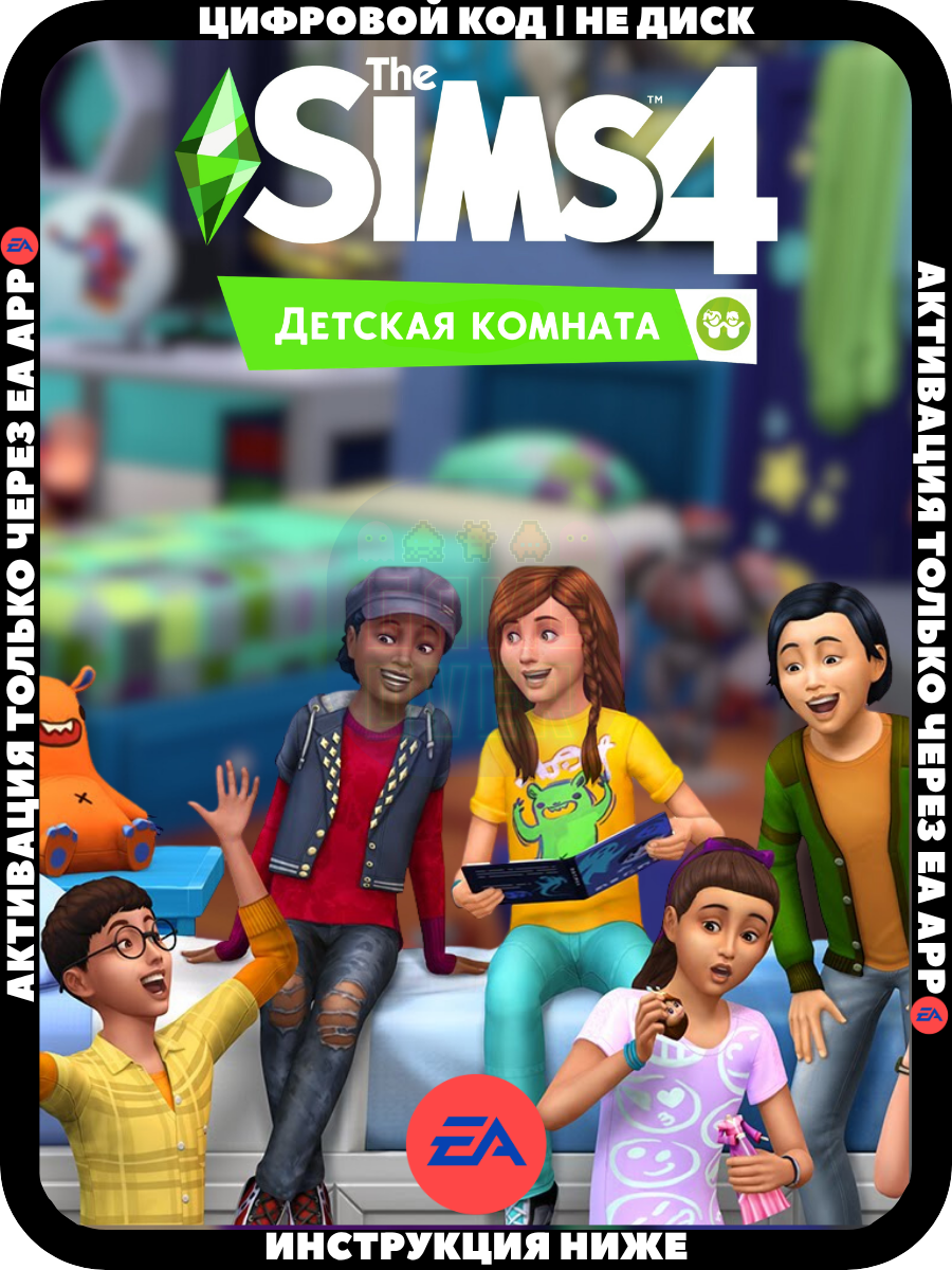 The Sims 4: Детская комната | Каталог (EA APP) , Цифровой код активации для ПК | PC , Регион Россия и СНГ