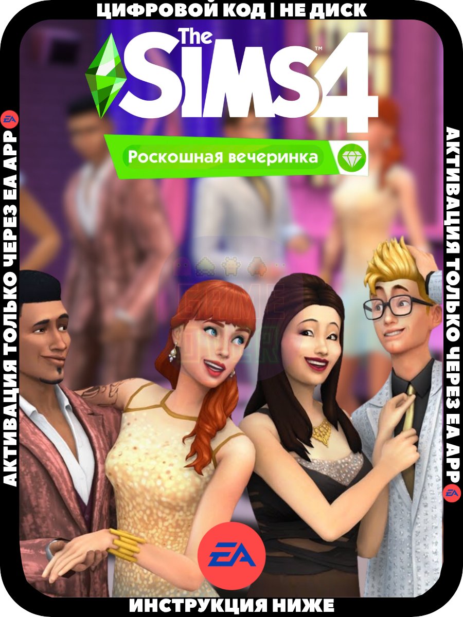 The Sims 4: Роскошная вечеринка | Каталог (EA APP) , Цифровой код активации для ПК | PC , Регион Россия и СНГ