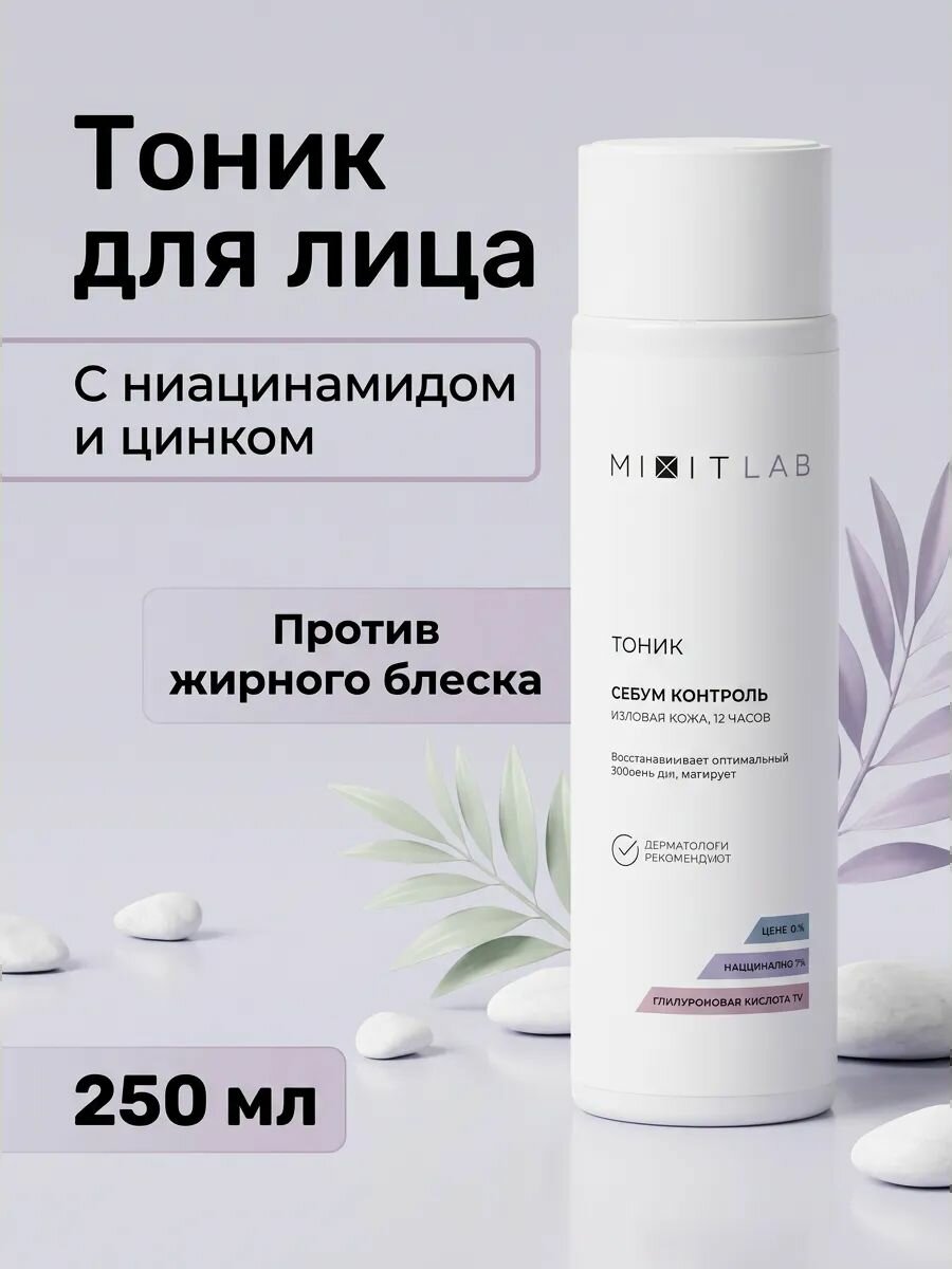 Тоник для жирной кожи Себум-контроль с ниацинамидом и цинком матирует до 12 часов сужает поры 250 мл