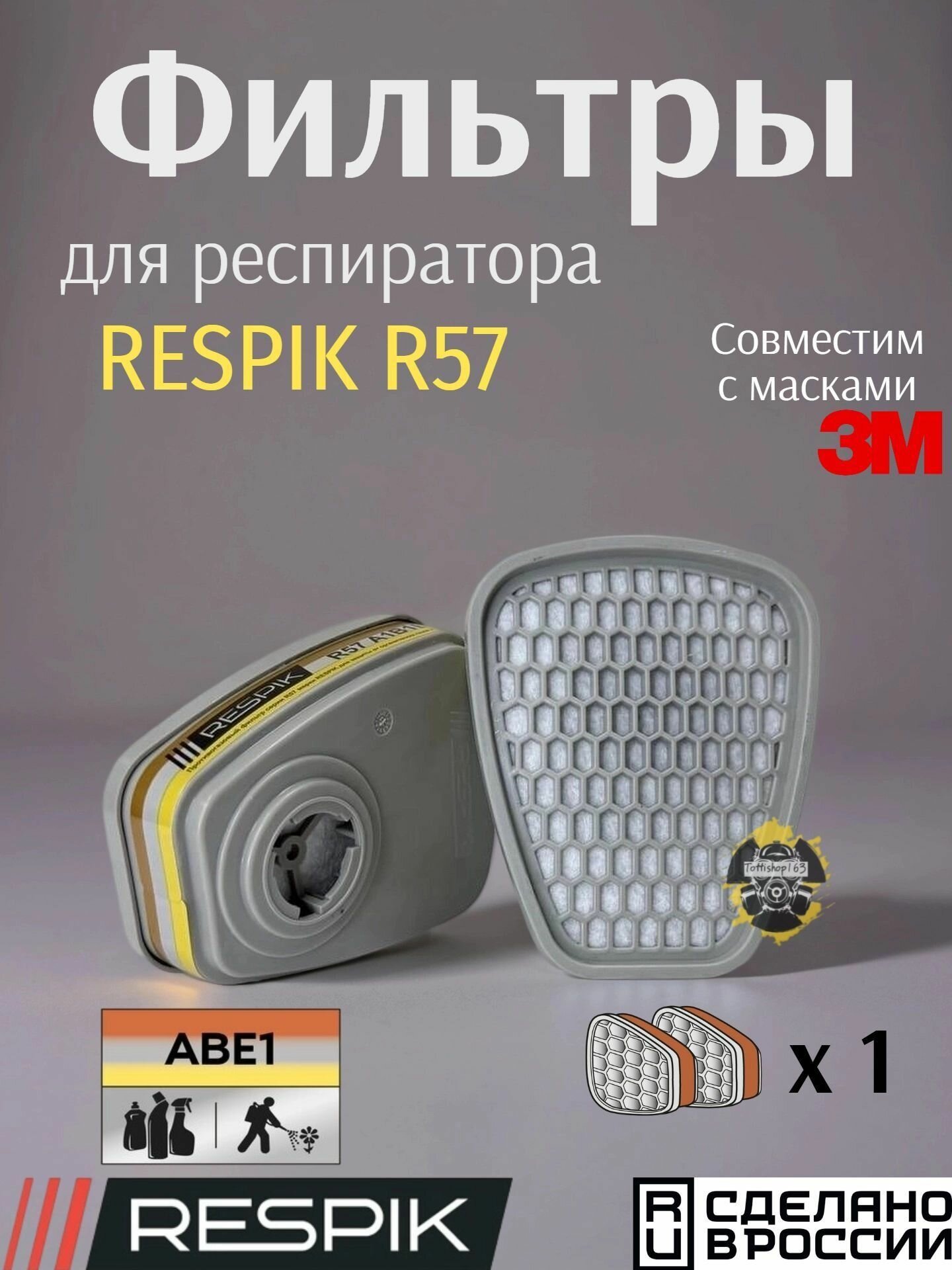 Фильтр для респиратора (патрон) Respik R57 ABE1 (3М 6057) / 1 комплект по 2 шт