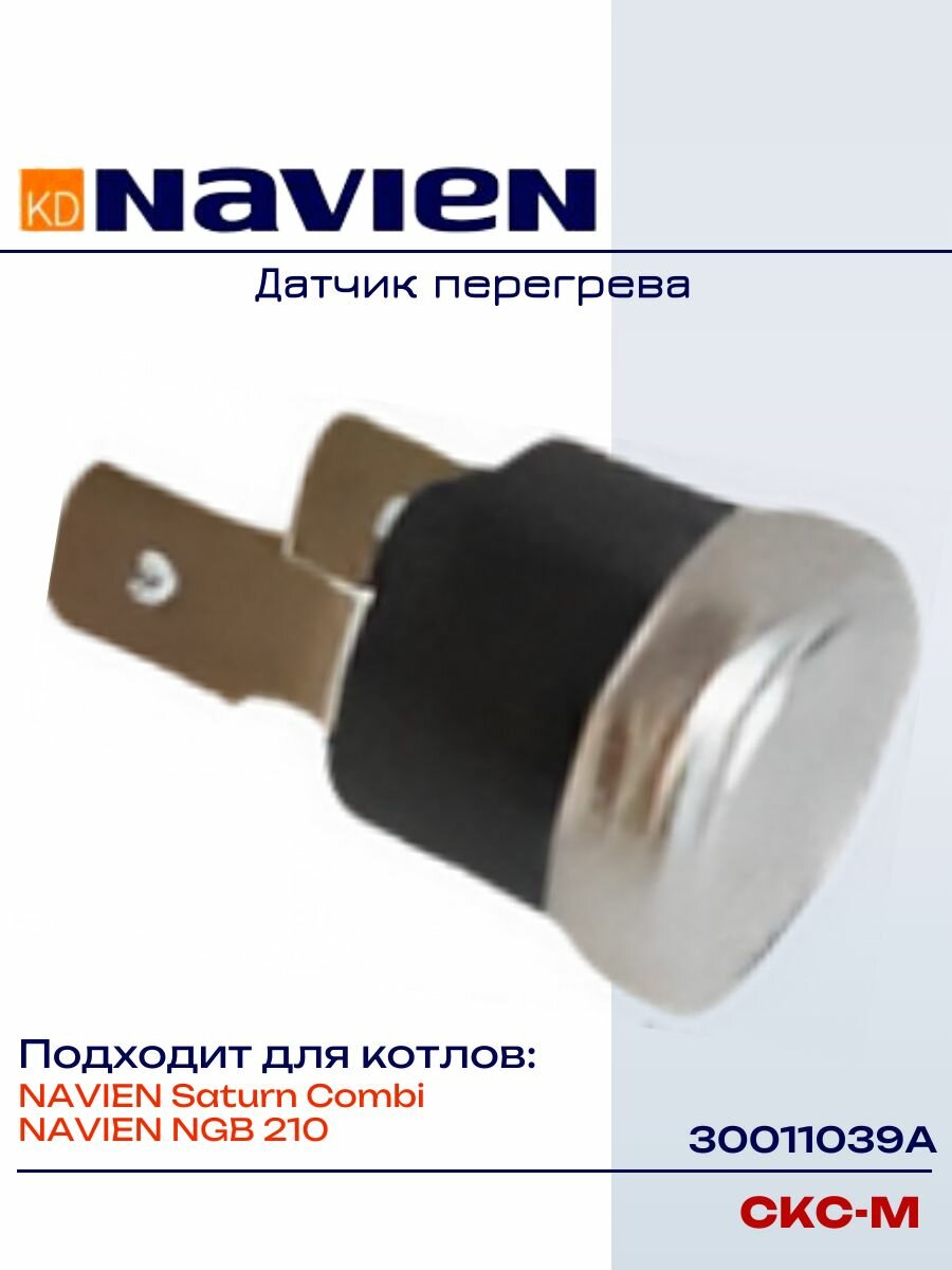 30011039A Датчик перегрева для котлов Navien