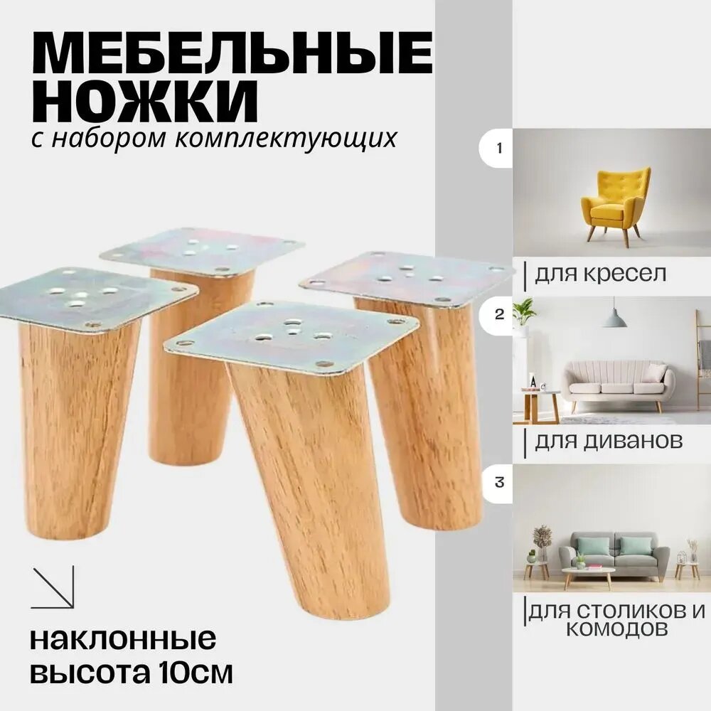Мебельные ножки деревянные конусные 10 см, 4 шт. Бежевые/Белые для кресел и диванов
