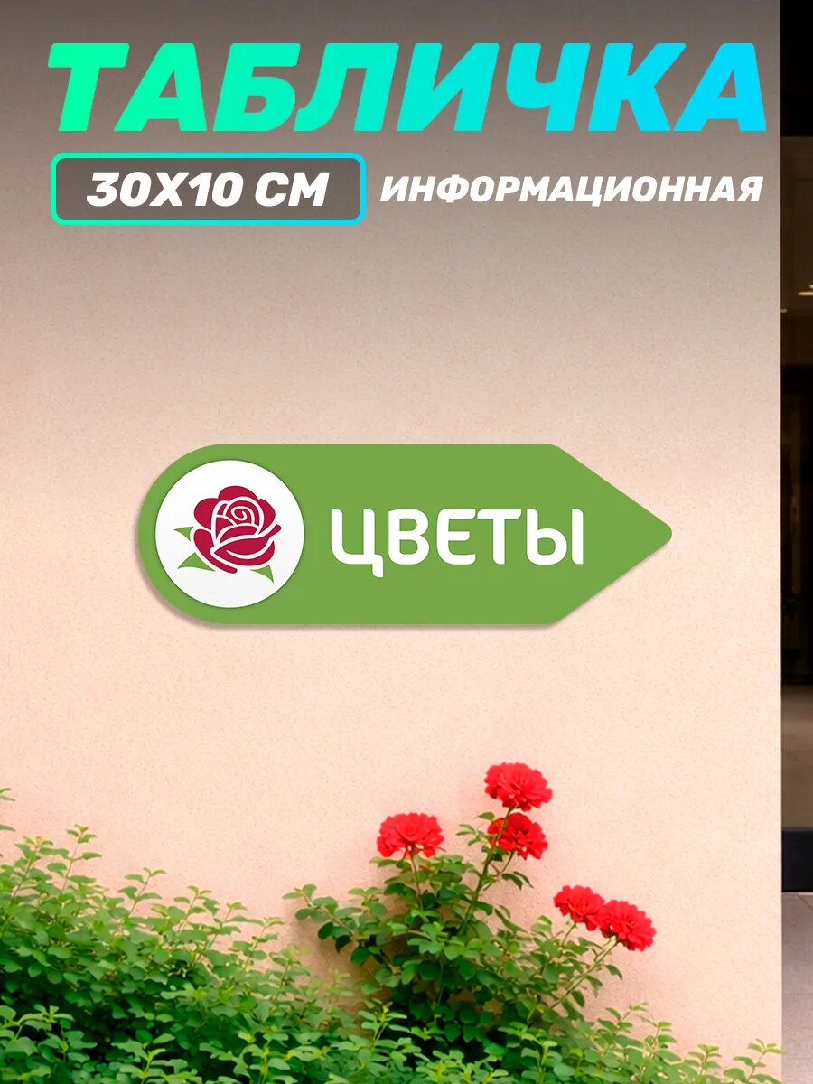 Табличка на дверь информационная цветы