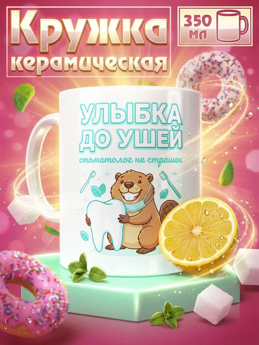 Кружка Стоматолог не страшен