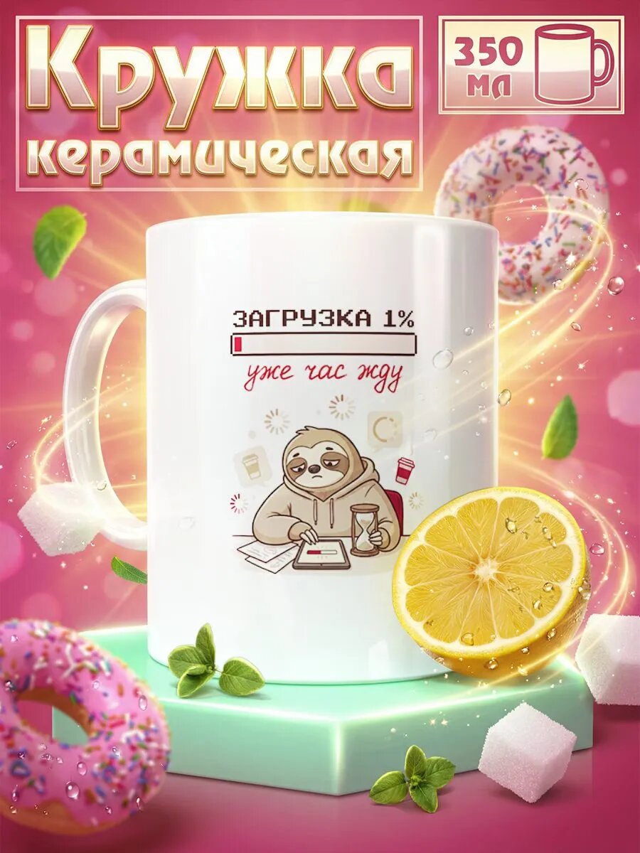 Кружка Ленивец Уже час жду