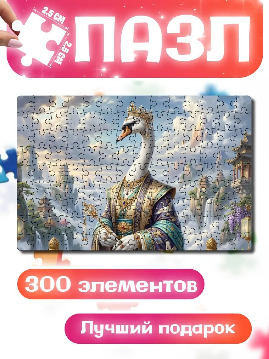 Пазлы для детей и взрослых Королева Лебедь