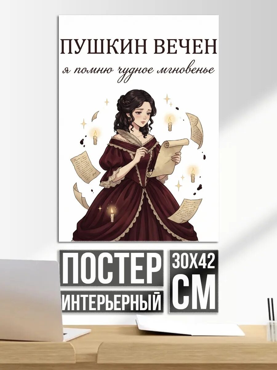Постер на стену Пушкин вечен