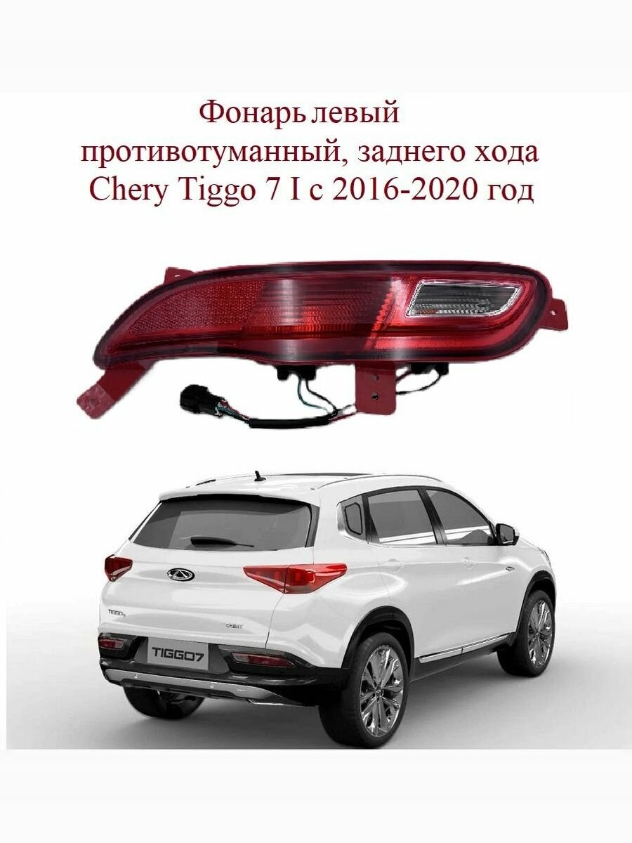 Фонарь левый противотуманный, заднего хода Chery Tiggo 7 I с 2016-2020 год