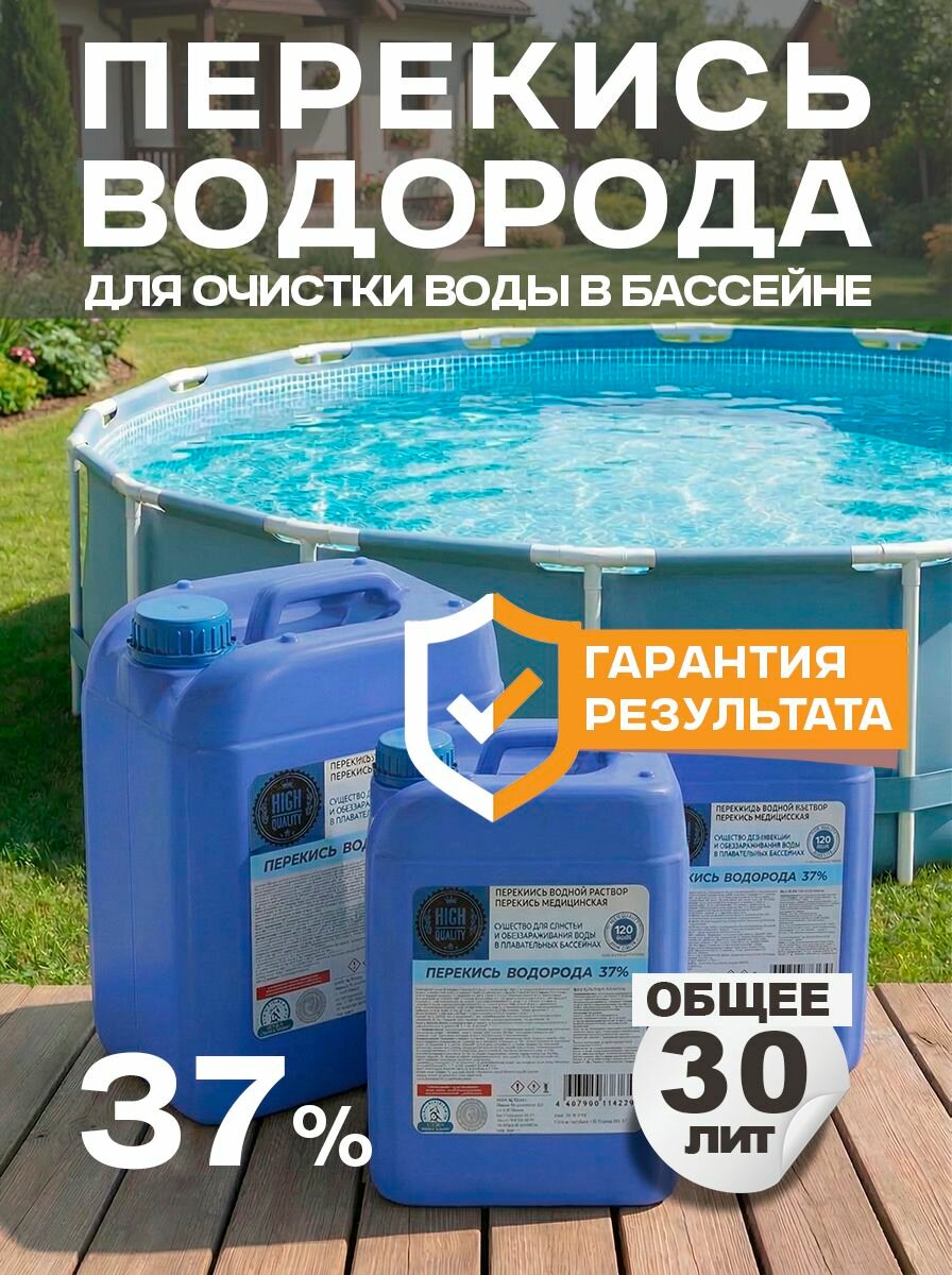 Перекись водорода 37% - 30л (пергидроль концентрат), средство для очистки бассейна